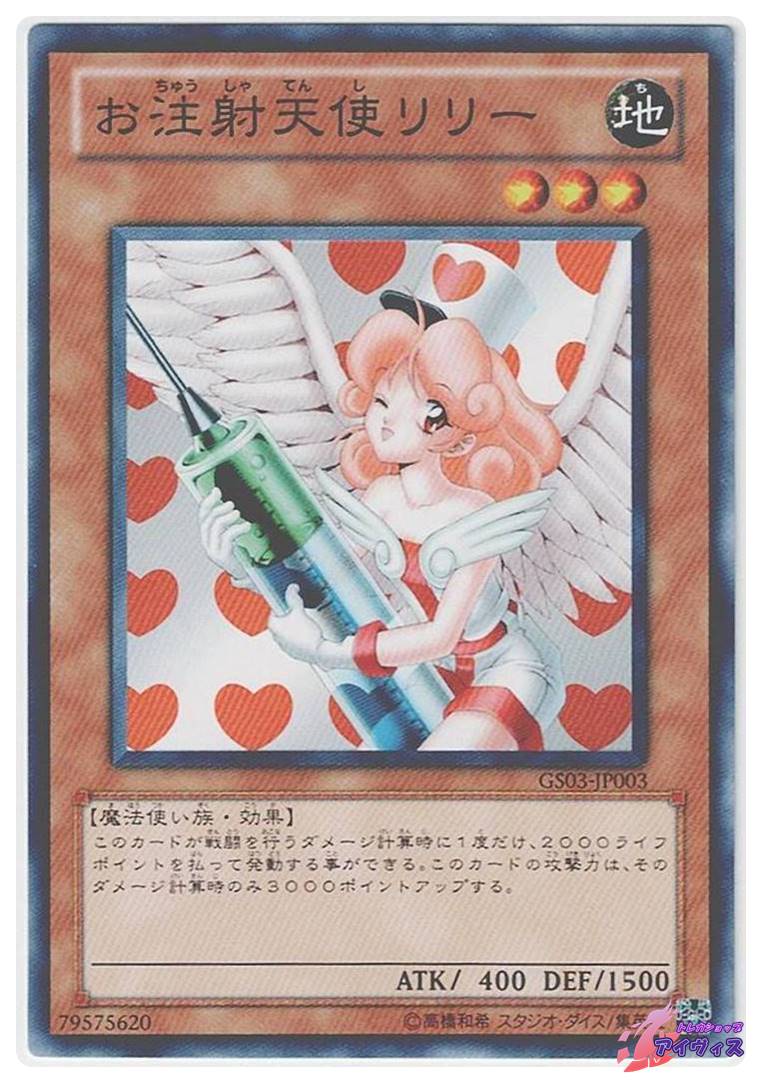 お注射天使リリー [ノーマル] [ランクB] [GS03-JP003] [遊戯王] | トレカショップアイヴィス【遊戯王シングル販売】