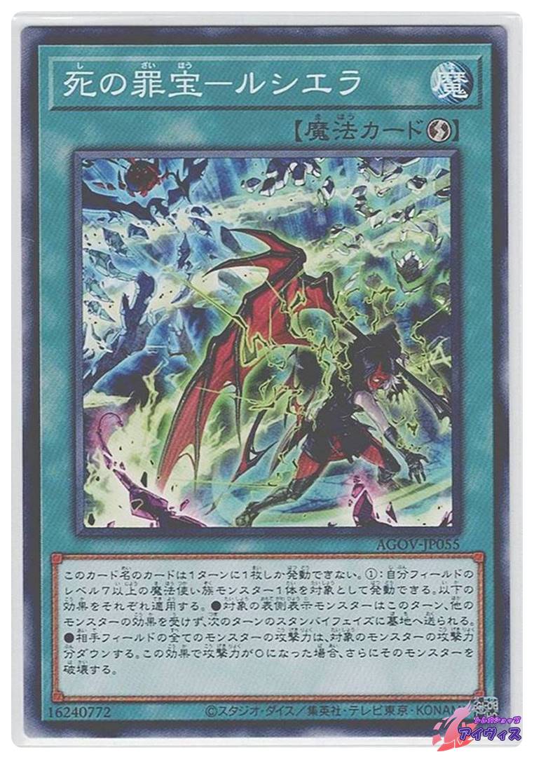 死の罪宝−ルシエラ [ノーマル] [ランクA] [AGOV-JP055] [遊戯王] | トレカショップアイヴィス【遊戯王シングル販売】