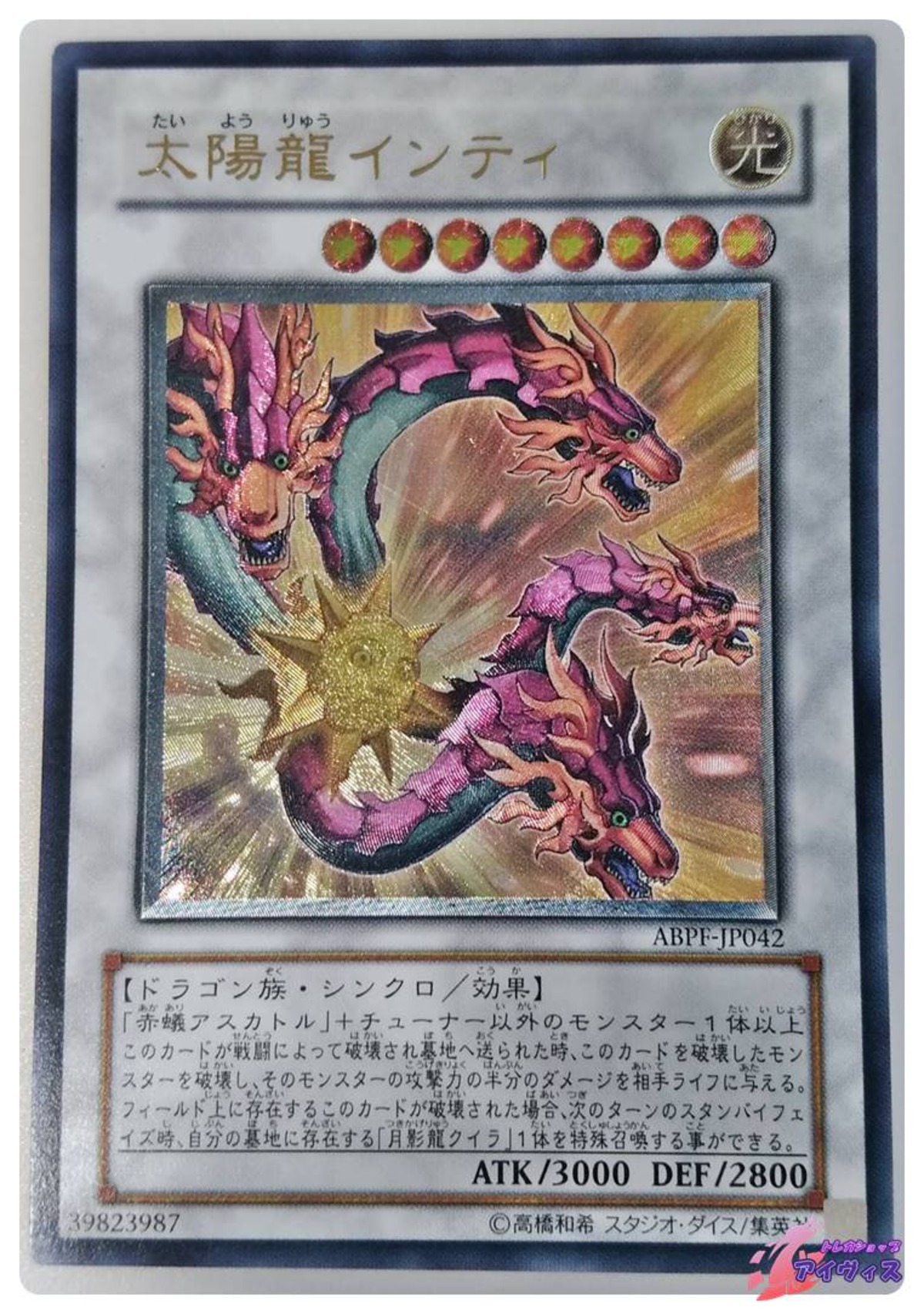 太陽龍インティ [アルティ] [ランクC] [ABPF-JP042] [遊戯王] | トレカショップアイヴィス【遊戯王シングル販売】