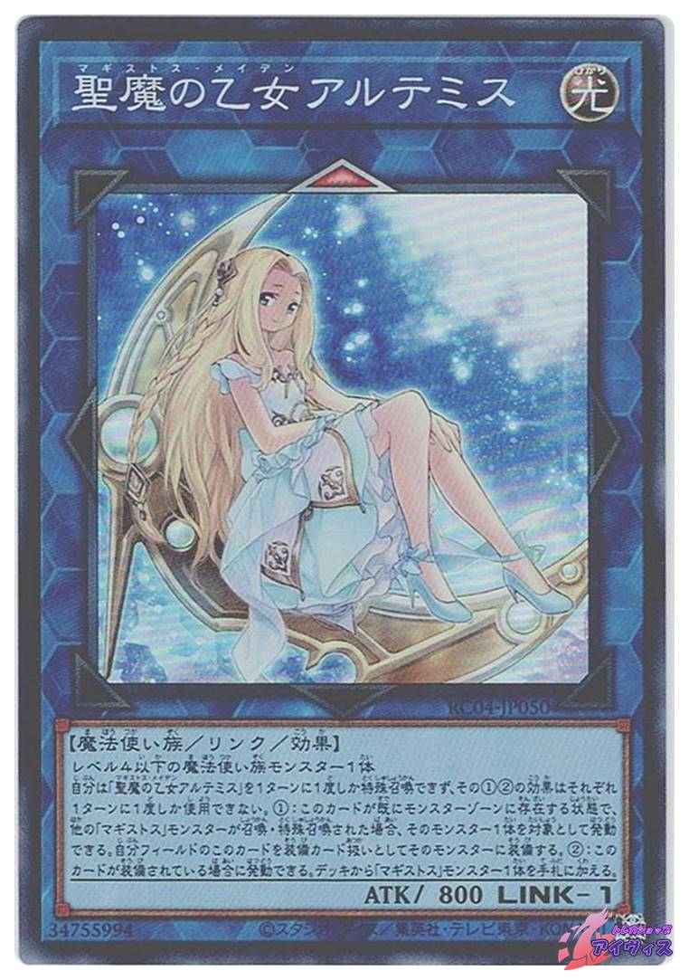 聖魔の乙女アルテミス [スーパー] [ランクA] [RC04-JP050] [遊戯王] | トレカショップアイヴィス【遊戯王シングル販売】