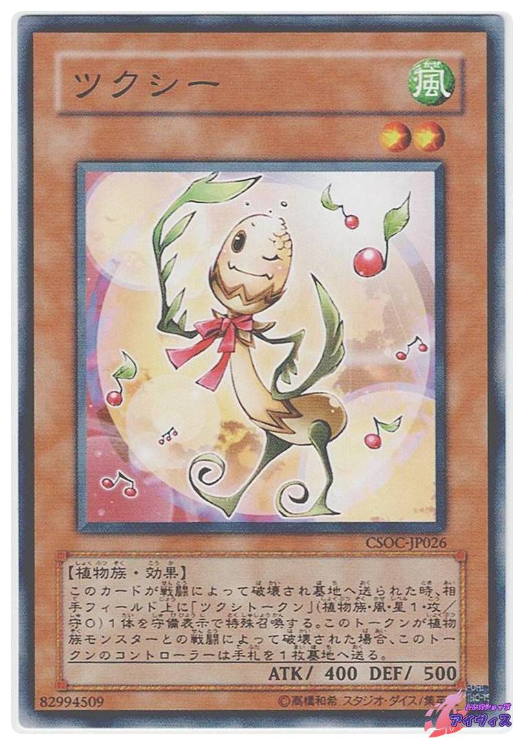 ツクシー [ノーマル] [ランクB] [CSOC-JP026] [遊戯王] | トレカショップアイヴィス【遊戯王シングル販売】