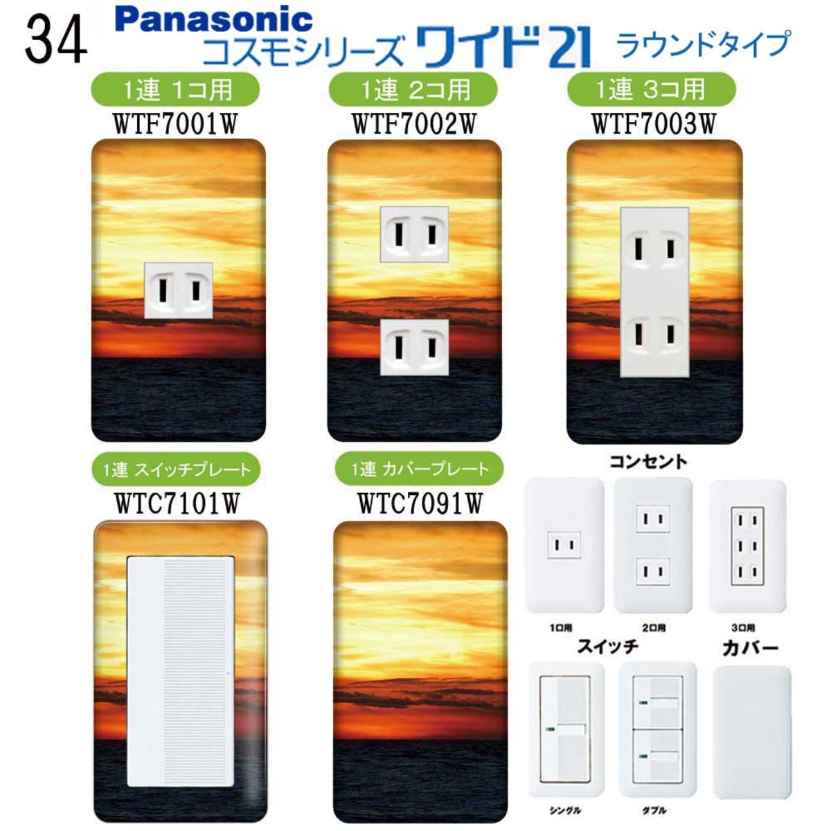 Photo 写真(海) 34番 パナソニック 【コスモシリーズワイド21】 1連 コンセントプレート スイッチプレート | CASEMAKER