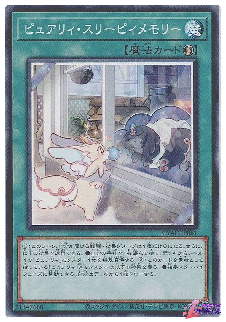 ピュアリィ・スリーピィメモリー [ノーマル] [ランクA] [CYAC-JP061] [遊戯王] | トレカショップアイヴィス【遊戯王シングル販売】