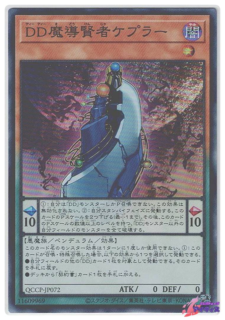 DD魔導賢者ケプラー [スーパー] [ランクA] [QCCP-JP072] [遊戯王] | トレカショップアイヴィス【遊戯王シングル販売】
