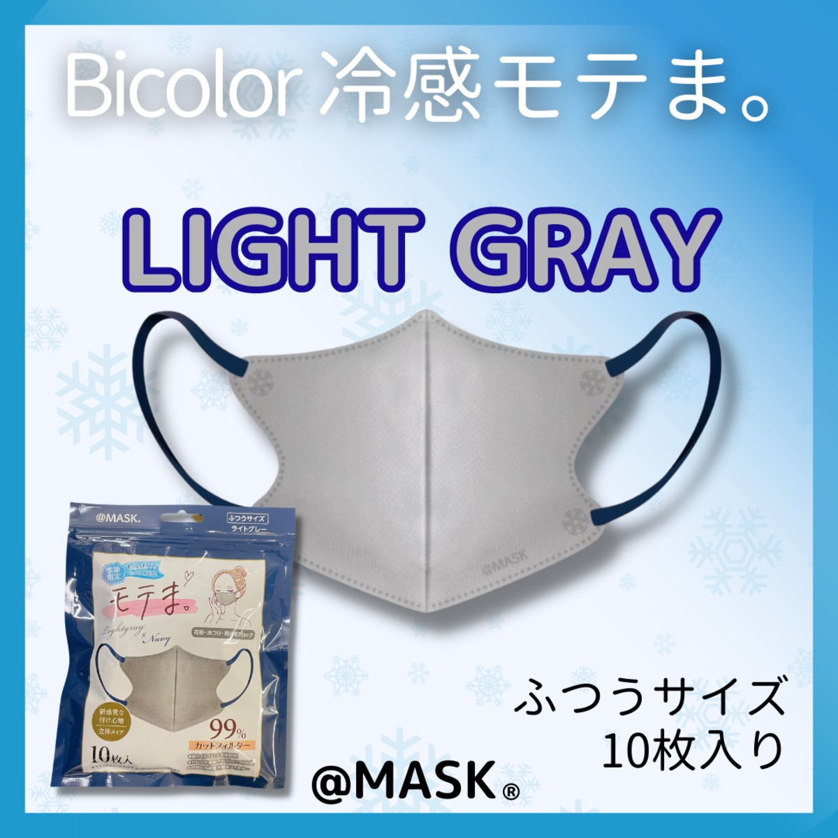 3D Bicolor☆冷感モテま。LIGHT GRAY×NAVY | ＠MASK