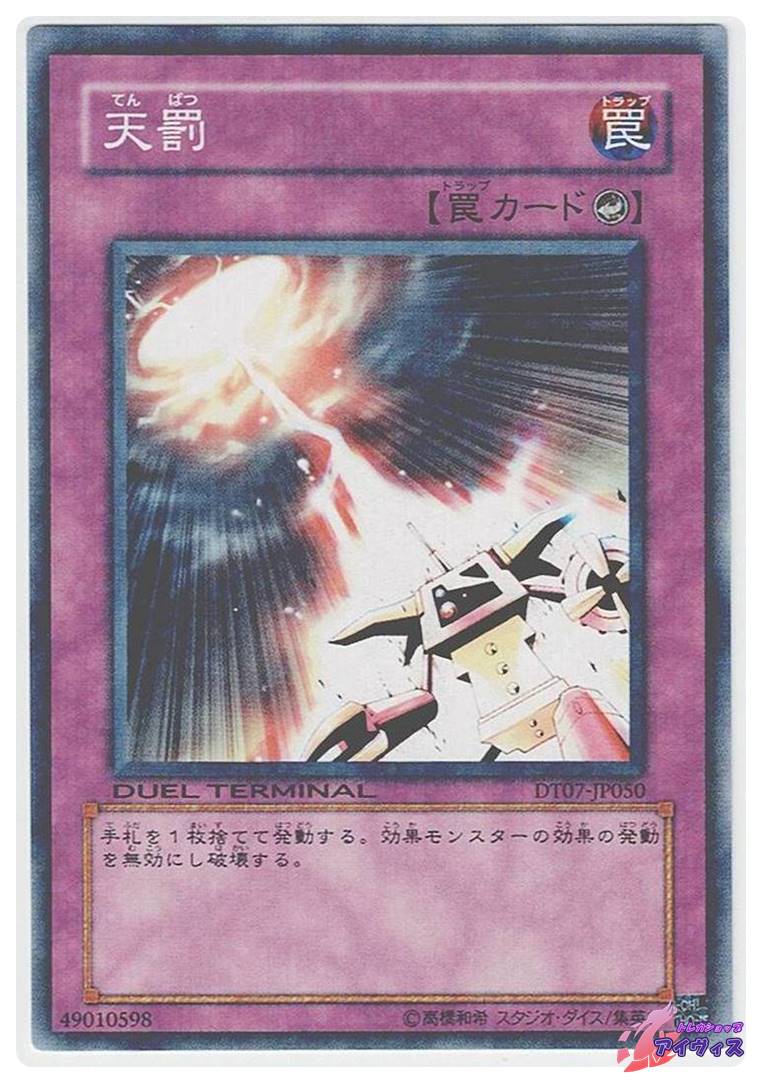 天罰 [ノーパラ] [ランクB] [DT07-JP050] [遊戯王] | トレカショップアイヴィス【遊戯王シングル販売】