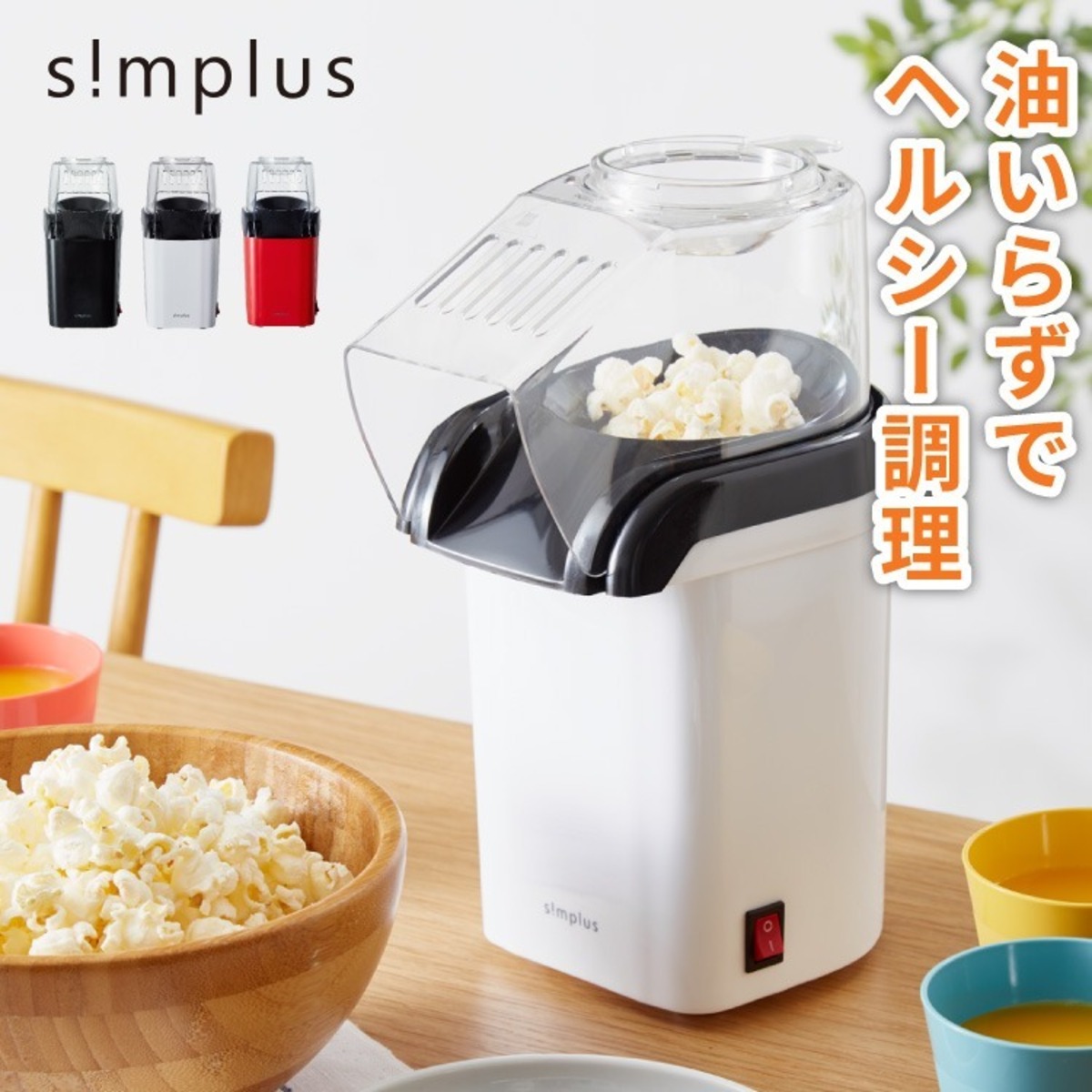 simplus シンプラス ポップコーンメーカー SP-PM01 | simplus シンプラス Official Store