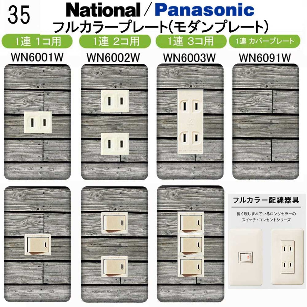 木目調柄 プレミアムウッド(グレー) 35番 パナソニック 【フルカラー(モダン)プレート】1連 コンセントプレート スイッチプレート | CASEMAKER