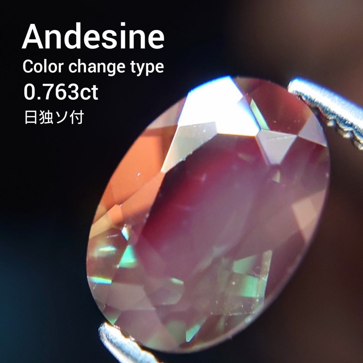 Andesine Color change type 0.763ct 日独成分分析済ソ付 ルース☆ | wisteria777