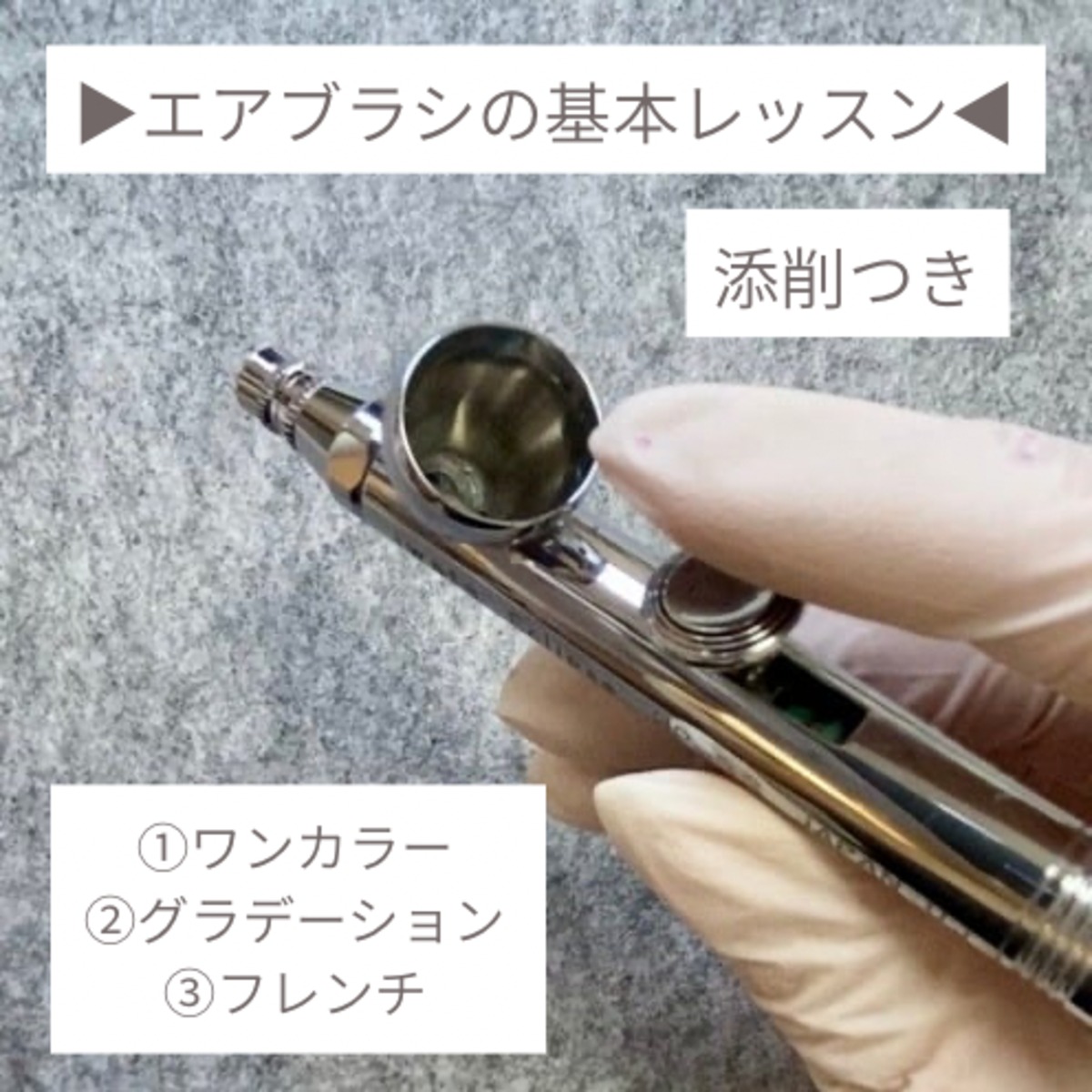 添削つき/基本のエアブラシワンカラー・グラデーション・フレンチ | MK LESSON.