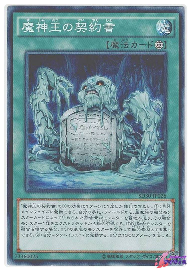 魔神王の契約書 [ノーマル] [ランクB] [SD30-JP026] [遊戯王] | トレカショップアイヴィス【遊戯王シングル販売】