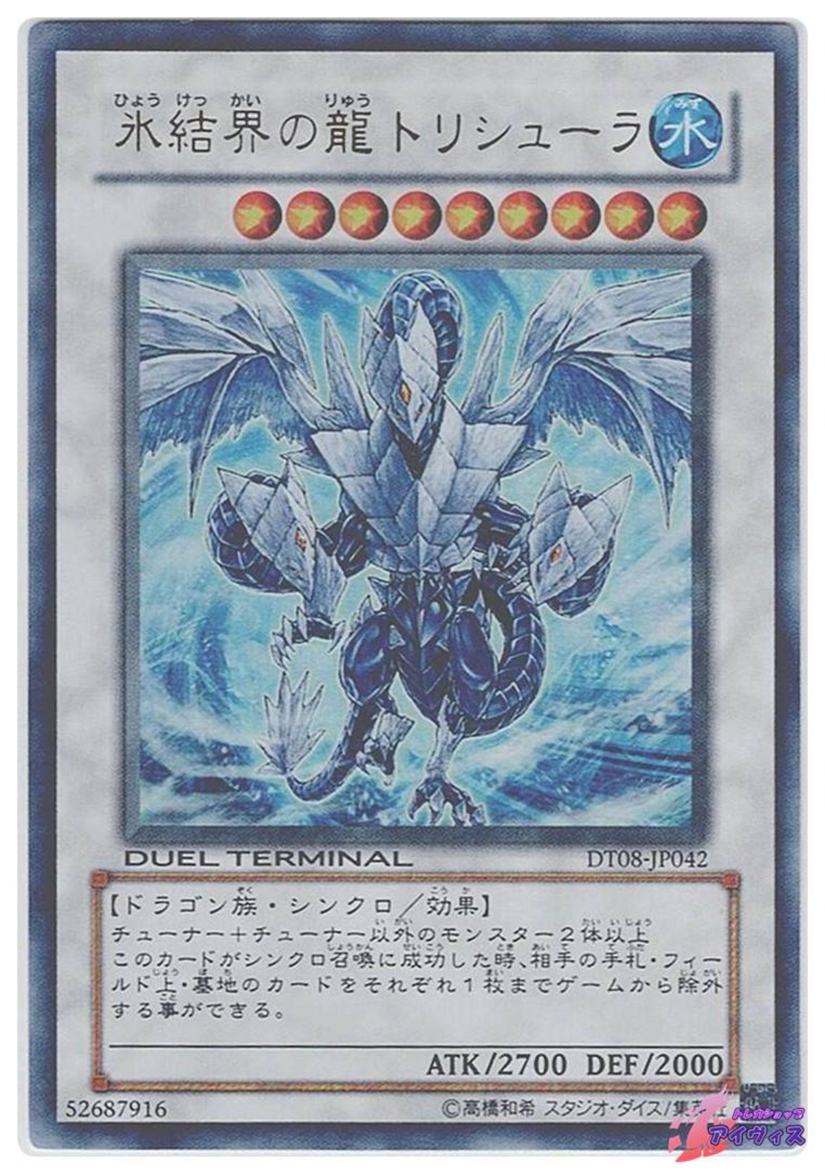 氷結界の龍 トリシューラ [ウルパラ] [ランクB] [DT08-JP042] [遊戯王] | トレカショップアイヴィス【遊戯王シングル販売】