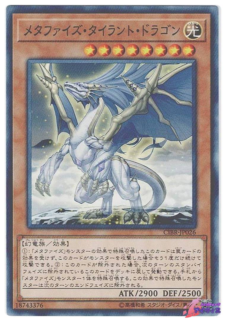 メタファイズ・タイラント・ドラゴン [ノーマル] [ランクA] [CIBR-JP026] [遊戯王] | トレカショップアイヴィス【遊戯王シングル販売】