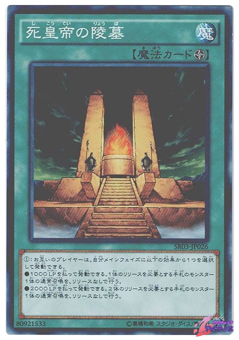 死皇帝の陵墓 [ノーマル] [ランクB] [SR03-JP026] [遊戯王] | トレカショップアイヴィス【遊戯王シングル販売】