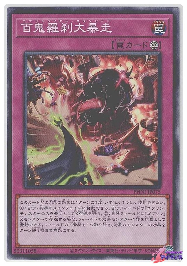 百鬼羅刹大暴走 [ノーマル] [ランクA] [PHNI-JP075] [遊戯王] | トレカショップアイヴィス【遊戯王シングル販売】