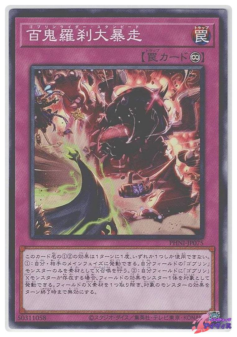 百鬼羅刹大暴走 [ノーマル] [ランクA] [PHNI-JP075] [遊戯王] | トレカショップアイヴィス【遊戯王シングル販売】