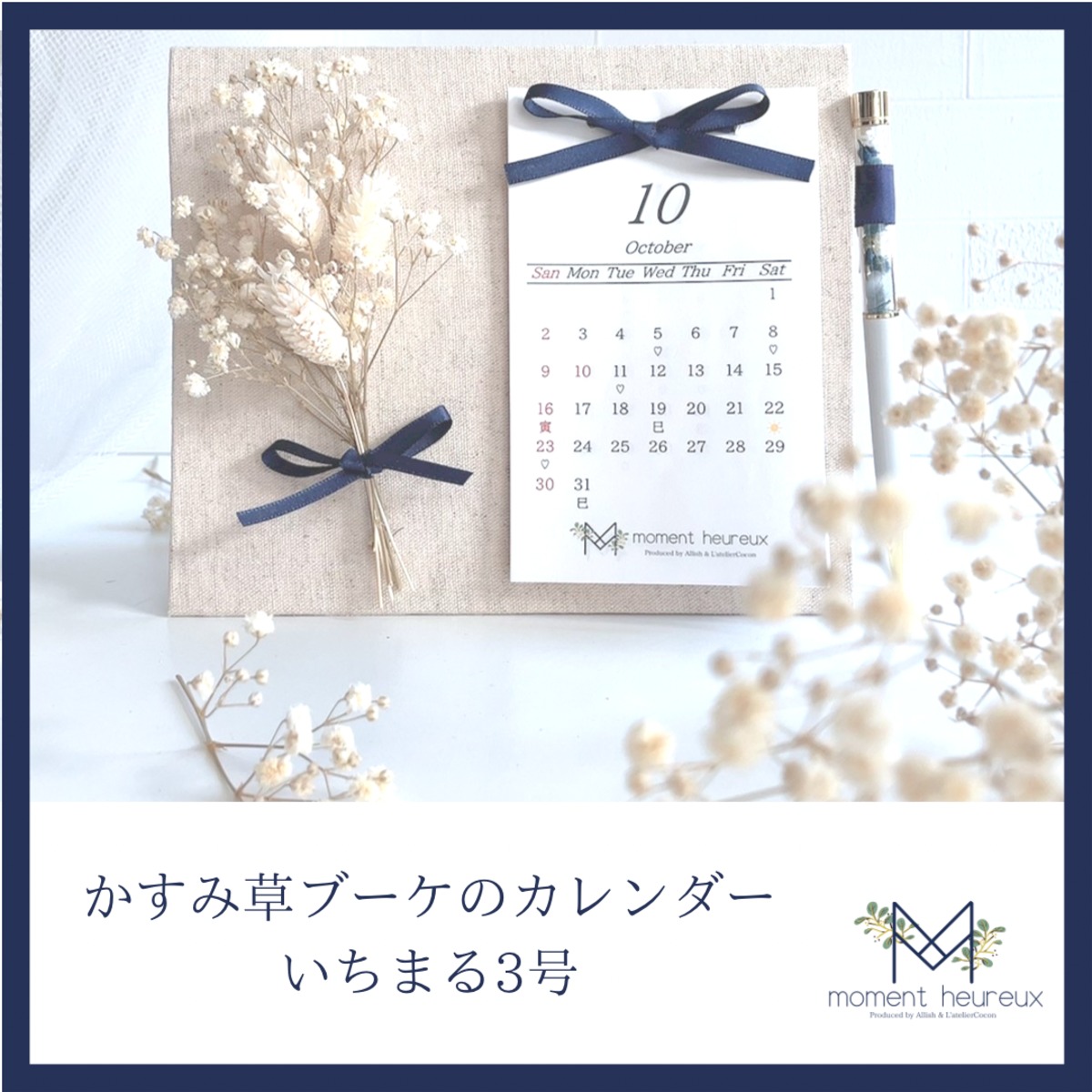 Moment Heureux いちまる3号 かすみ草ブーケのカレンダー | Allish