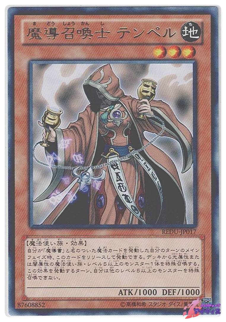 魔導召喚士 テンペル [レア] [ランクB] [REDU-JP017] [遊戯王] | トレカショップアイヴィス【遊戯王シングル販売】
