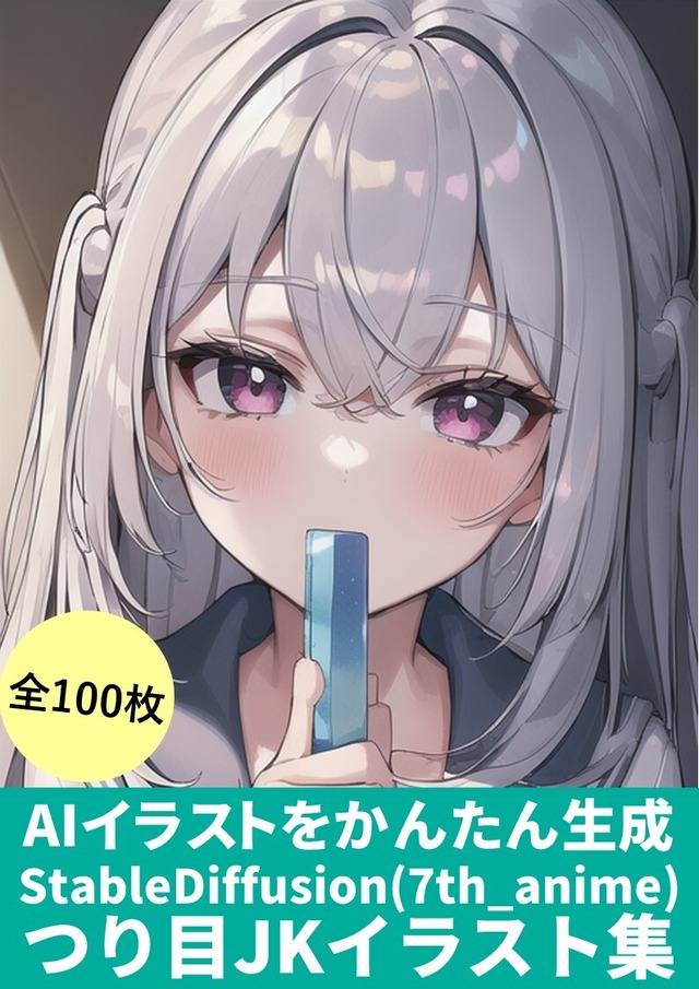 AI呪文「つり目JK」100枚イラスト集【コピペでかんたん生成】StableDiffusion.ver) | イラスト大賢者