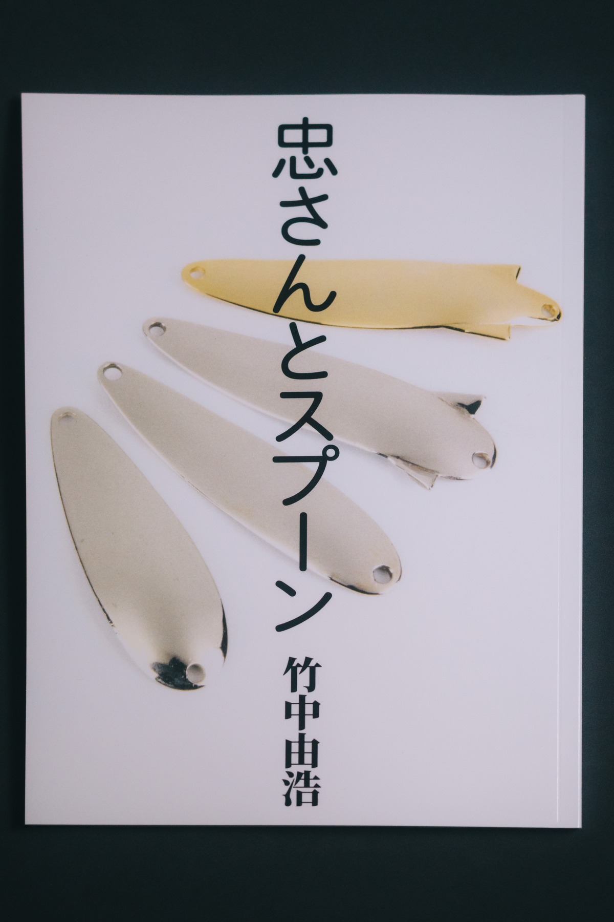 忠さんとスプーン 竹中由浩 | SPOON CLUB