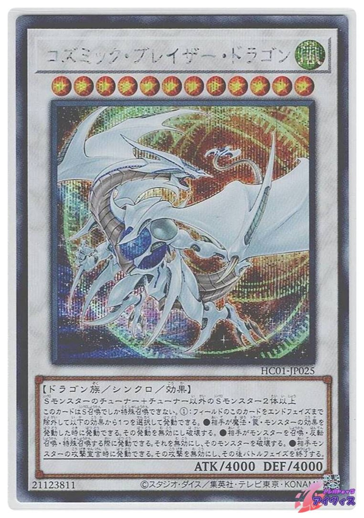 コズミック・ブレイザー・ドラゴン [シク] [ランクB] [HC01-JP025] [遊戯王] | トレカショップアイヴィス【遊戯王シングル販売】