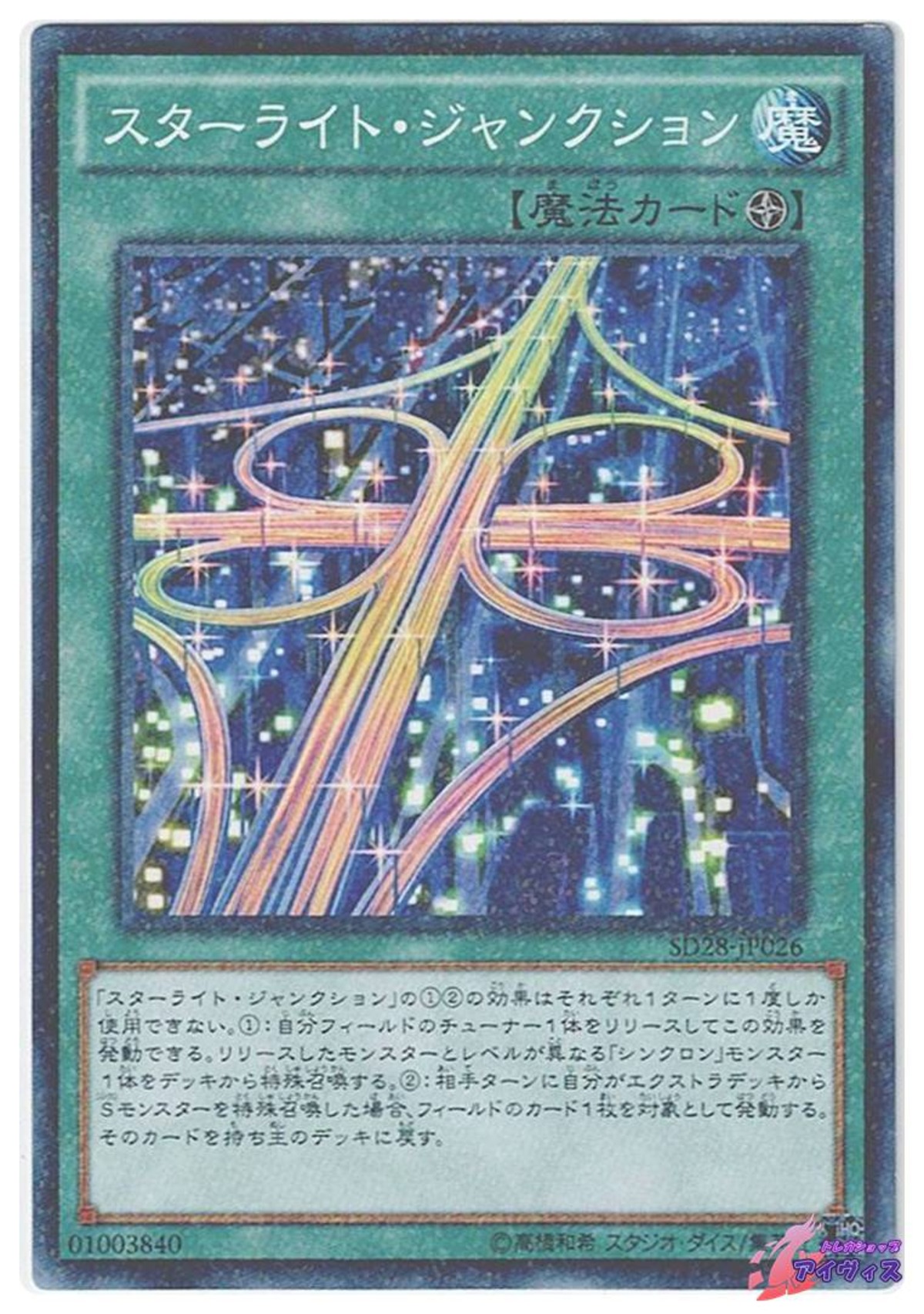 スターライト・ジャンクション [ノーパラ] [ランクB] [SD28-JP026] [遊戯王] | トレカショップアイヴィス【遊戯王シングル販売】