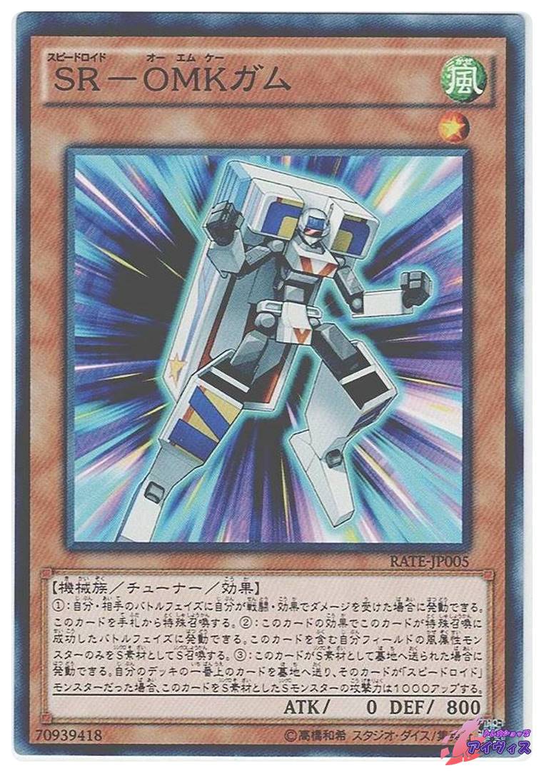 SR−OMKガム [ノーマル] [ランクA] [RATE-JP005] [遊戯王] | トレカショップアイヴィス【遊戯王シングル販売】