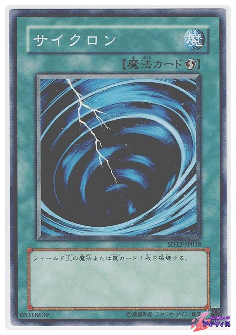 サイクロン [ノーマル] [ランクB] [SD12-JP018] [遊戯王] | トレカショップアイヴィス【遊戯王シングル販売】