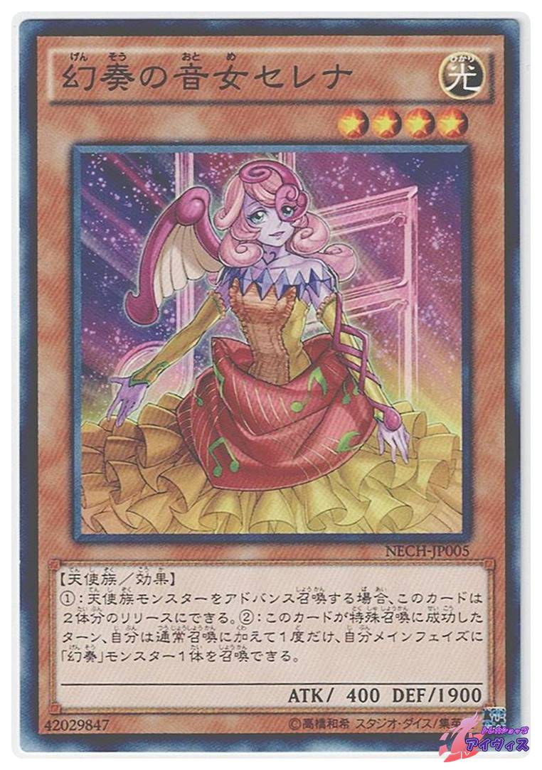 幻奏の音女セレナ [ノーマル] [ランクB] [NECH-JP005] [遊戯王] | トレカショップアイヴィス【遊戯王シングル販売】