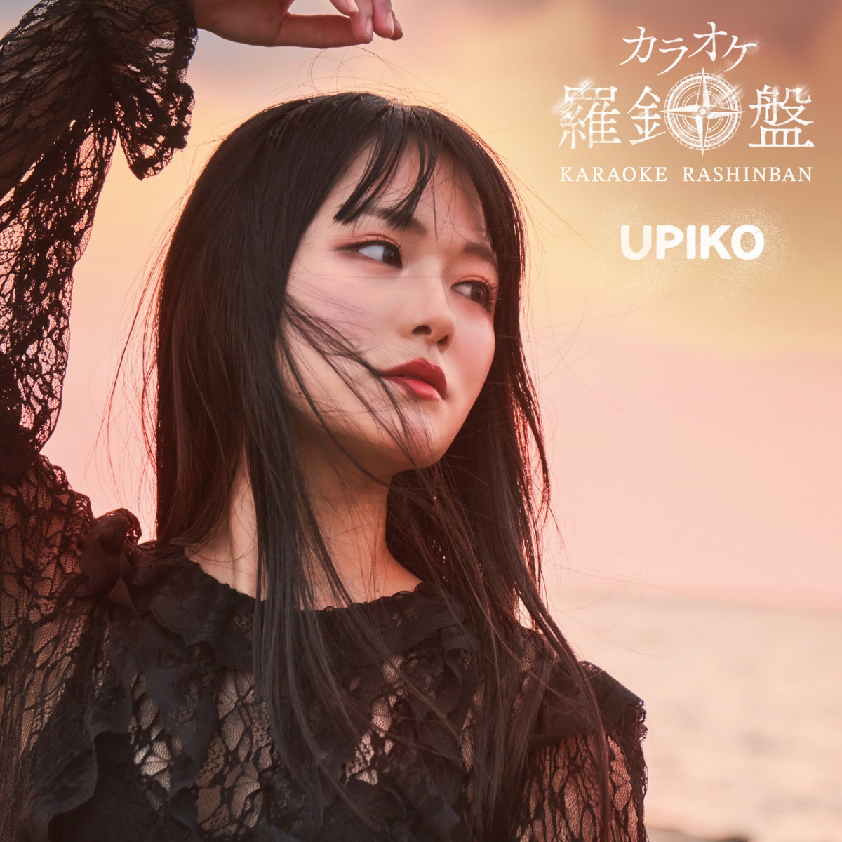 【数量限定】アルバム「羅針盤」うぴ子オフィシャルショップ限定盤 | UPIKO OFFICIAL SHOP