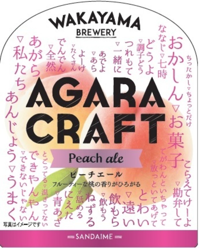 AGARA CRAFT | 和歌山ブルワリー