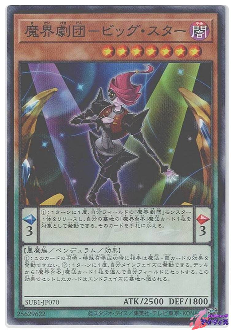 魔界劇団−ビッグ・スター [ノーパラ] [ランクA] [SUB1-JP070] [遊戯王] | トレカショップアイヴィス【遊戯王シングル販売】