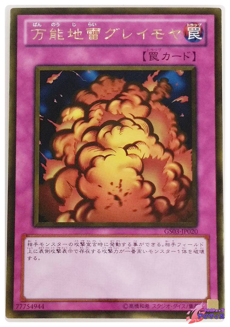 万能地雷グレイモヤ [ゴールド] [ランクA] [GS03-JP020] [遊戯王] | トレカショップアイヴィス【遊戯王シングル販売】