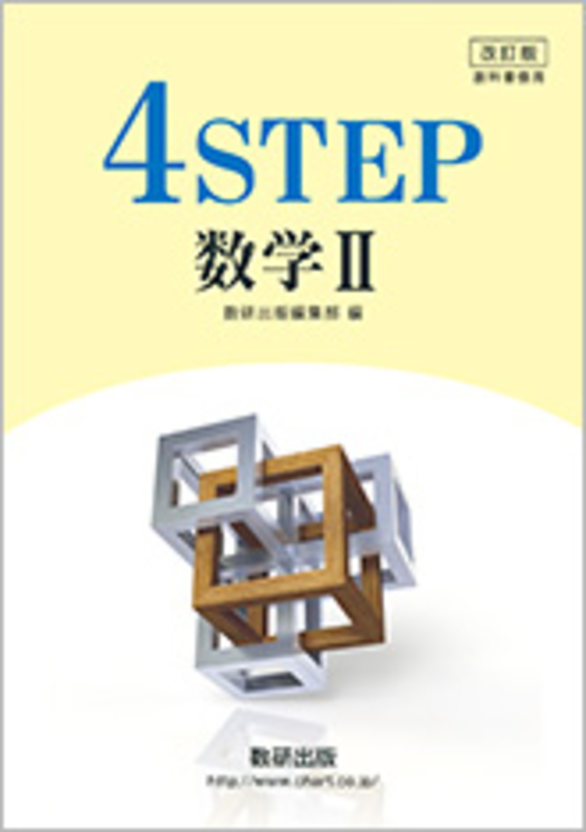 数研出版 改訂版 教科書傍用 4STEP 数学II 新品 問題集本体のみ 別冊解答なし ISBN：9784410201363 ISBN-10：4410201360 SKU：001-115 ...