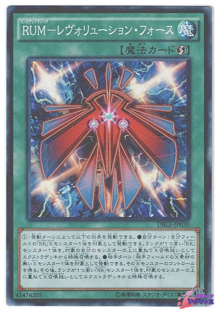 RUM−レヴォリューション・フォース [ノーパラ] [ランクC] [DBLE-JP030] [遊戯王] | トレカショップアイヴィス【遊戯王シングル販売】
