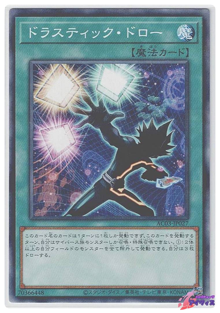 ドラスティック・ドロー [ノーパラ] [ランクA] [AC03-JP027] [遊戯王] | トレカショップアイヴィス【遊戯王シングル販売】