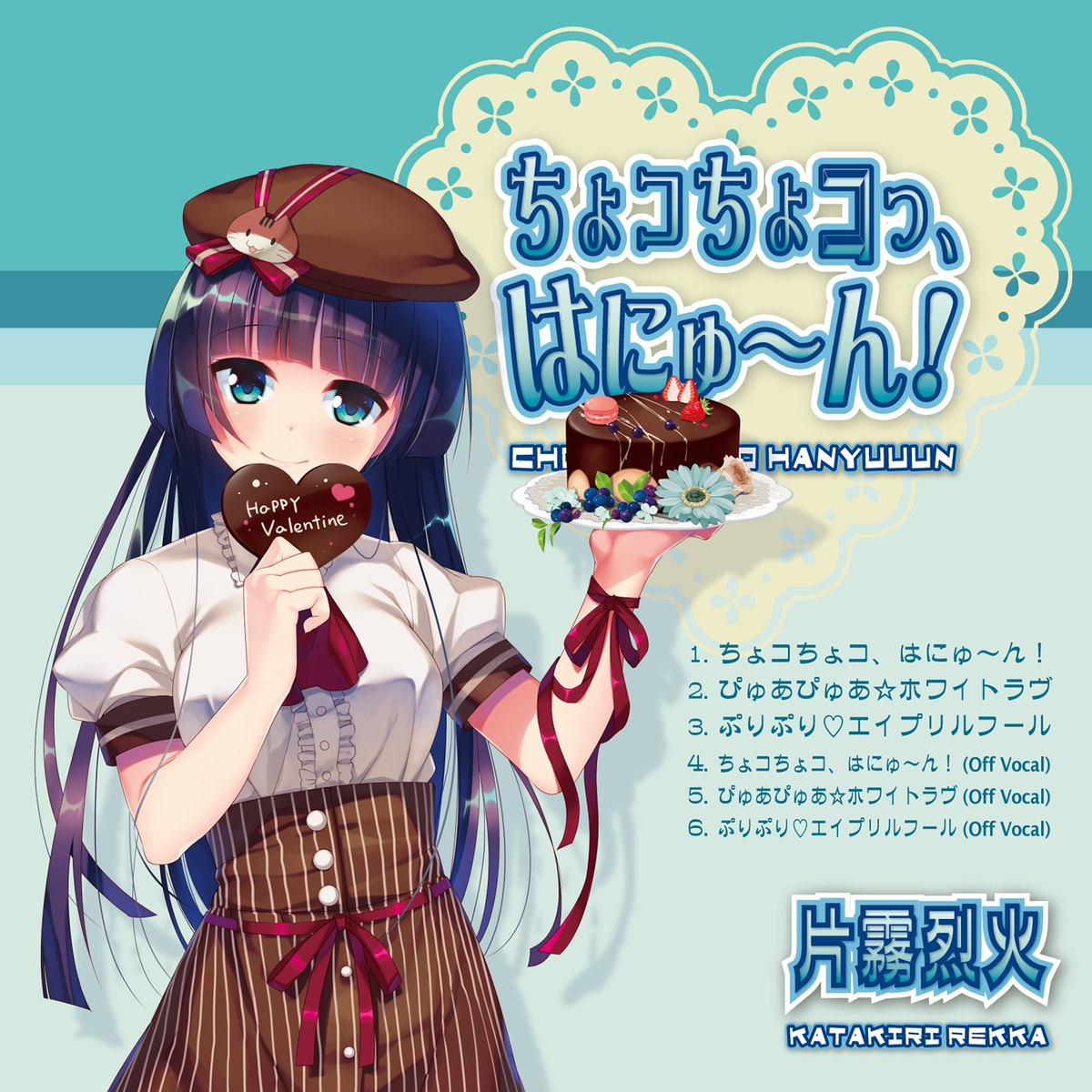 ちょコちょコっ、はにゅ〜ん！ / 片霧烈火 | hosplug Store