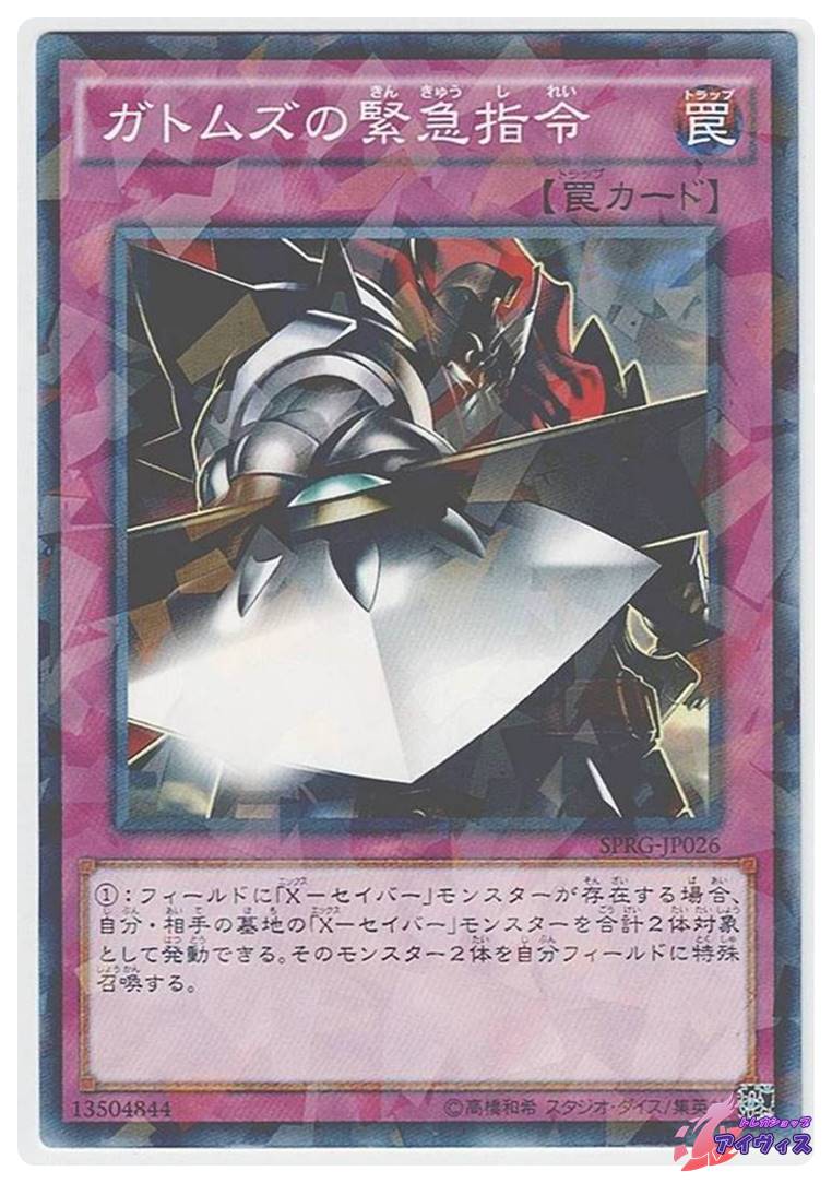 ガトムズの緊急指令 [ノーパラ] [ランクA] [SPRG-JP026] [遊戯王] | トレカショップアイヴィス【遊戯王シングル販売】