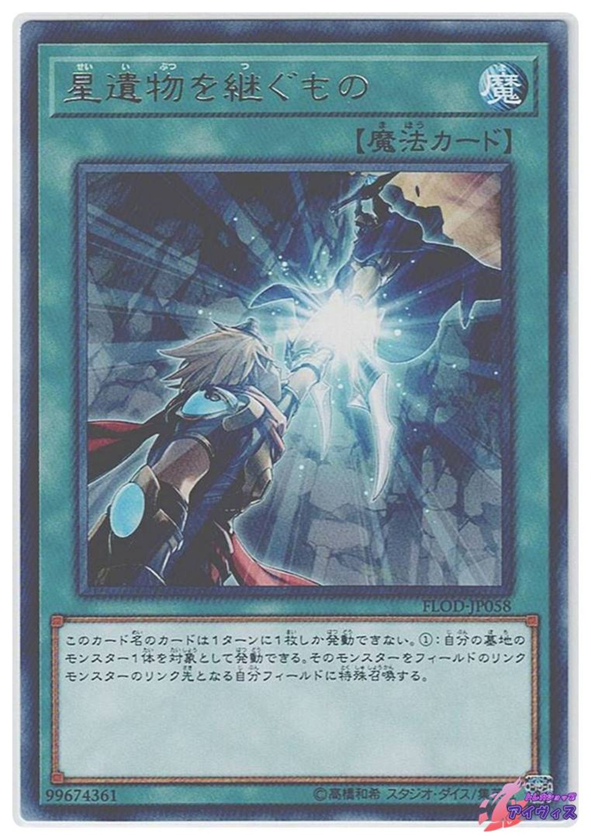 星遺物を継ぐもの [レア] [ランクB] [FLOD-JP058] [遊戯王] | トレカショップアイヴィス【遊戯王シングル販売】