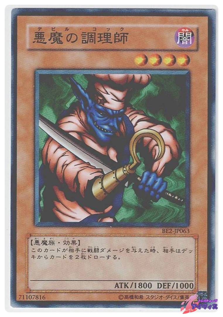 悪魔の調理師 [ノーマル] [ランクB] [BE2-JP063] [遊戯王] | トレカショップアイヴィス【遊戯王シングル販売】