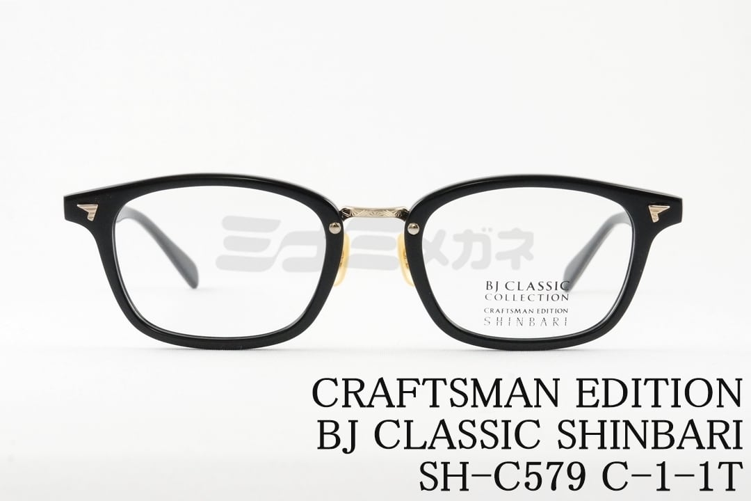 BJ CLASSIC メガネ SHINBARI SH-C579 C-1-1T スクエア ウエリントン セルロイド クラシカル ヴィンテージ 芯張り BJクラシック シンバリ 鯖江 日本製 正規 ...