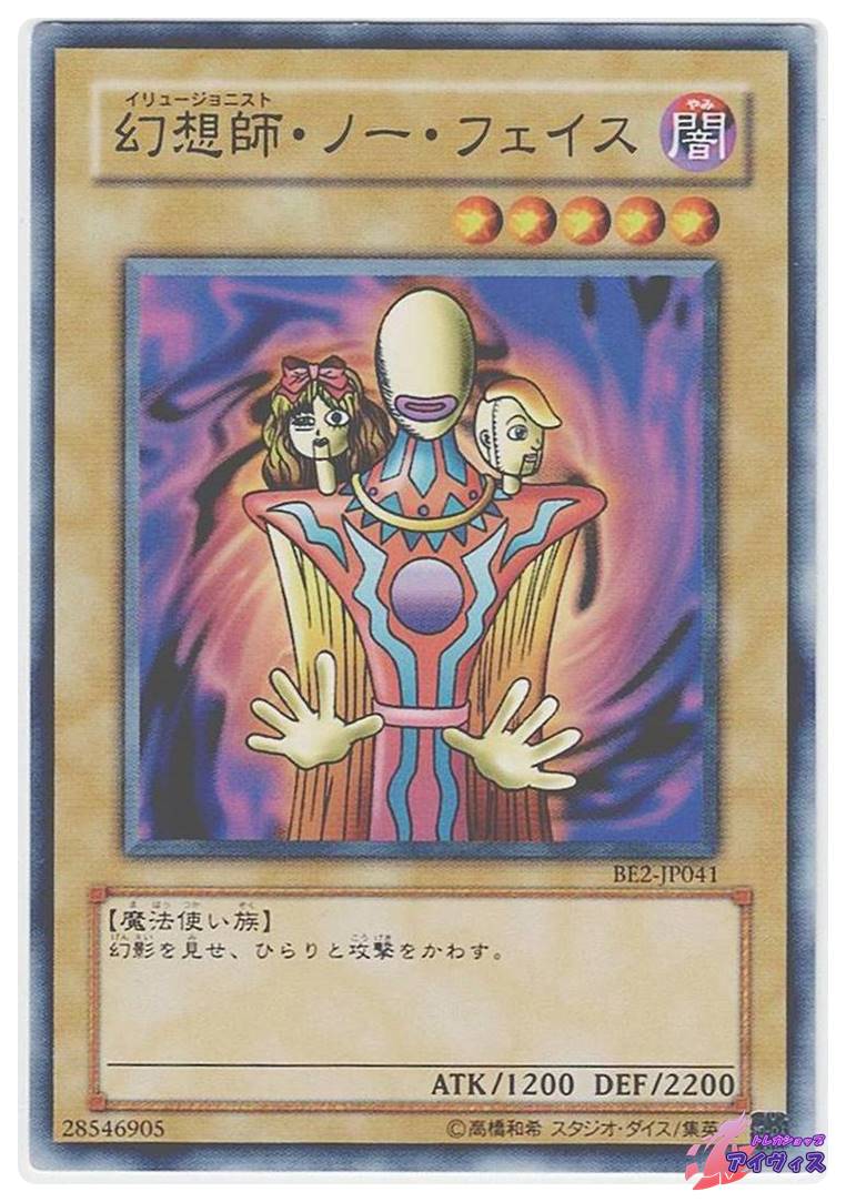 幻想師・ノー・フェイス [ノーマル] [ランクB] [BE2-JP041] [遊戯王] | トレカショップアイヴィス【遊戯王シングル販売】