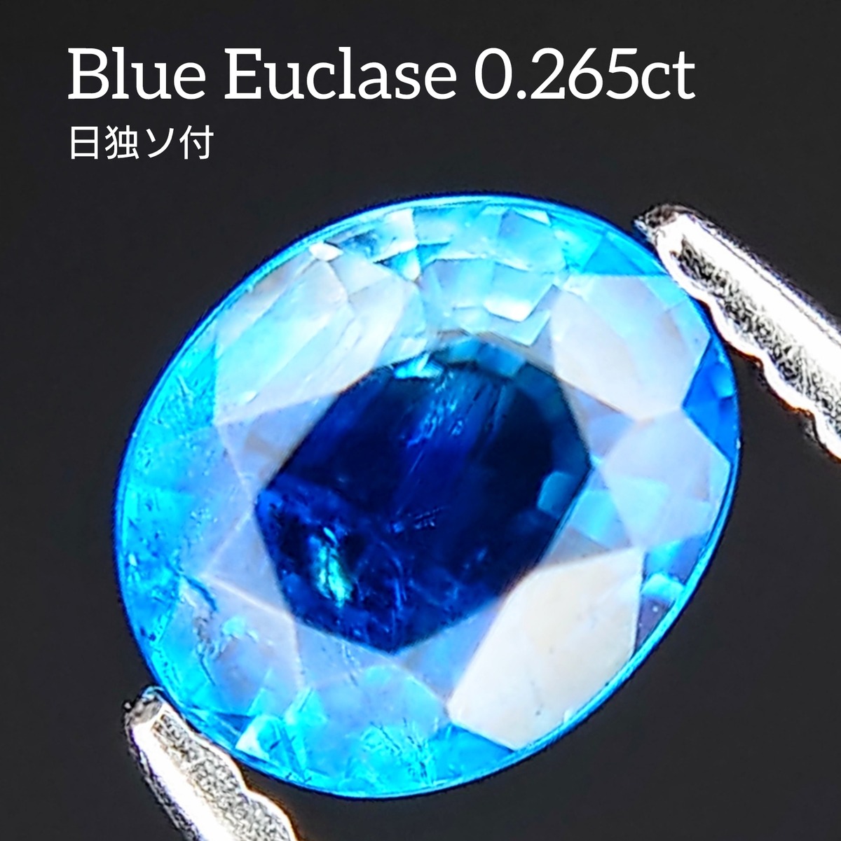 極希少 Blue Euclase 0.265ct 日独ソ付 ルース☆ | wisteria777