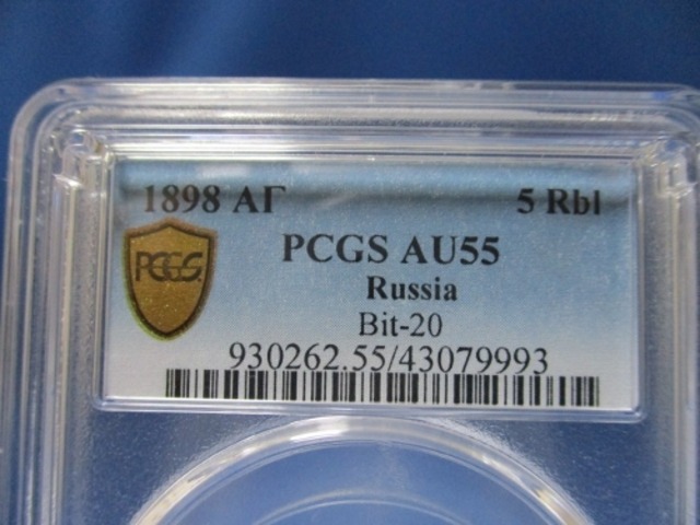 ロシア 5ルーブル金貨☆ニコライ2世／1898年／PCGS AU55／鑑定済・本物保証 | アンティークコイン＆モダンコインの青葉コインギャラリー