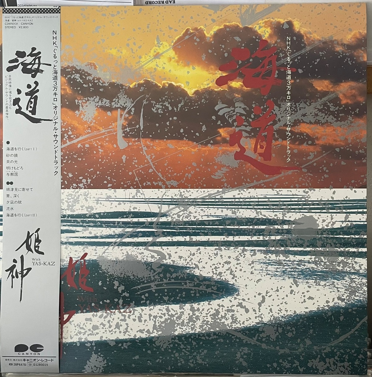 姫神 With Yas-Kaz "海道" LP | EAD RECORD