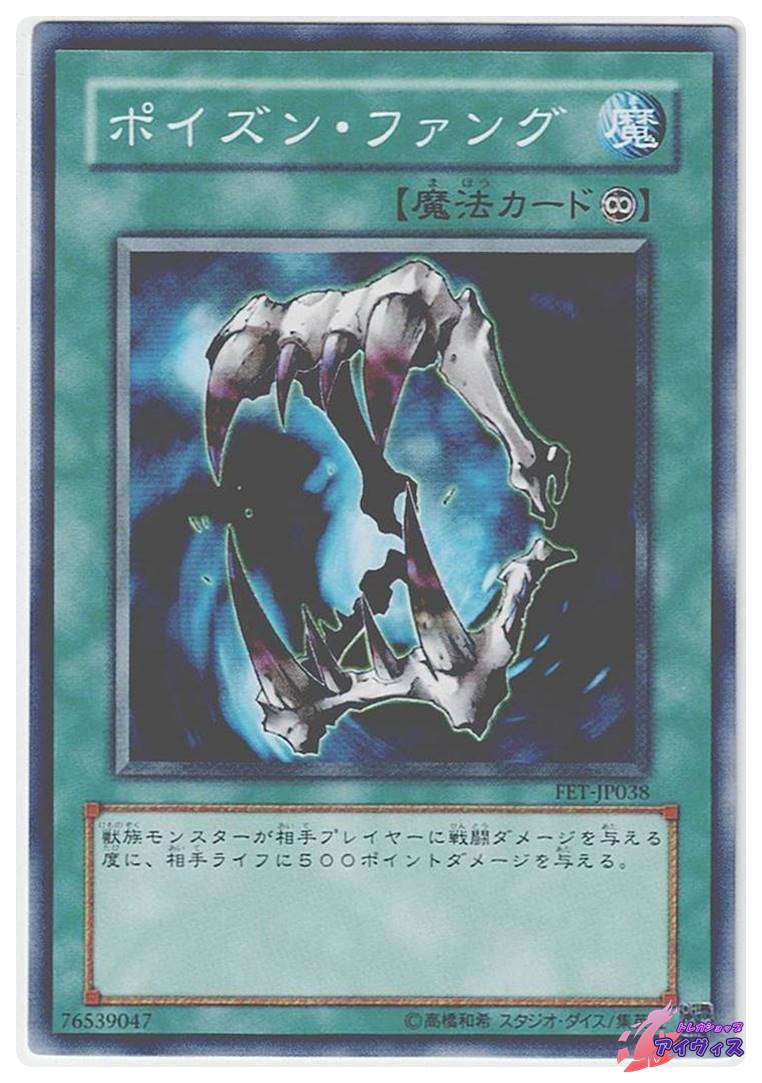 ポイズン・ファング [ノーマル] [ランクB] [FET-JP038] [遊戯王] | トレカショップアイヴィス【遊戯王シングル販売】