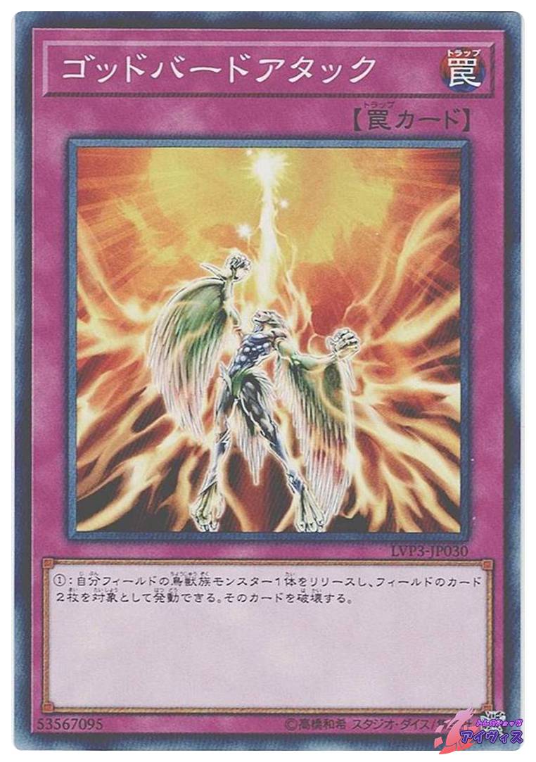 ゴッドバードアタック [ノーマル] [ランクB] [LVP3-JP030] [遊戯王] | トレカショップアイヴィス【遊戯王シングル販売】
