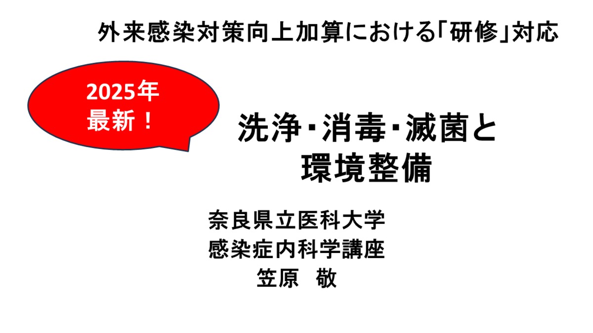 洗浄・消毒・滅菌と環境整備（2025年最新！外来感染対策向上加算における「研修」対応） | MBT感染対策支援コンサルティング株式会社 ...