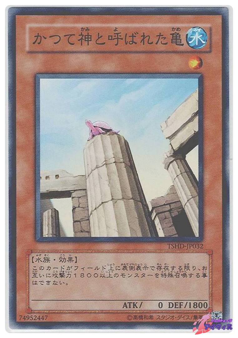 かつて神と呼ばれた亀 [ノーレア] [ランクD] [TSHD-JP032] [遊戯王] | トレカショップアイヴィス【遊戯王シングル販売】