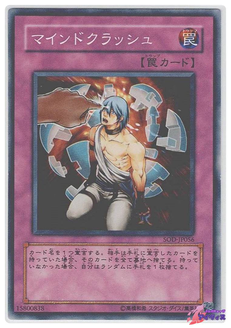 マインドクラッシュ [ノーマル] [ランクC] [SOD-JP056] [遊戯王] | トレカショップアイヴィス【遊戯王シングル販売】